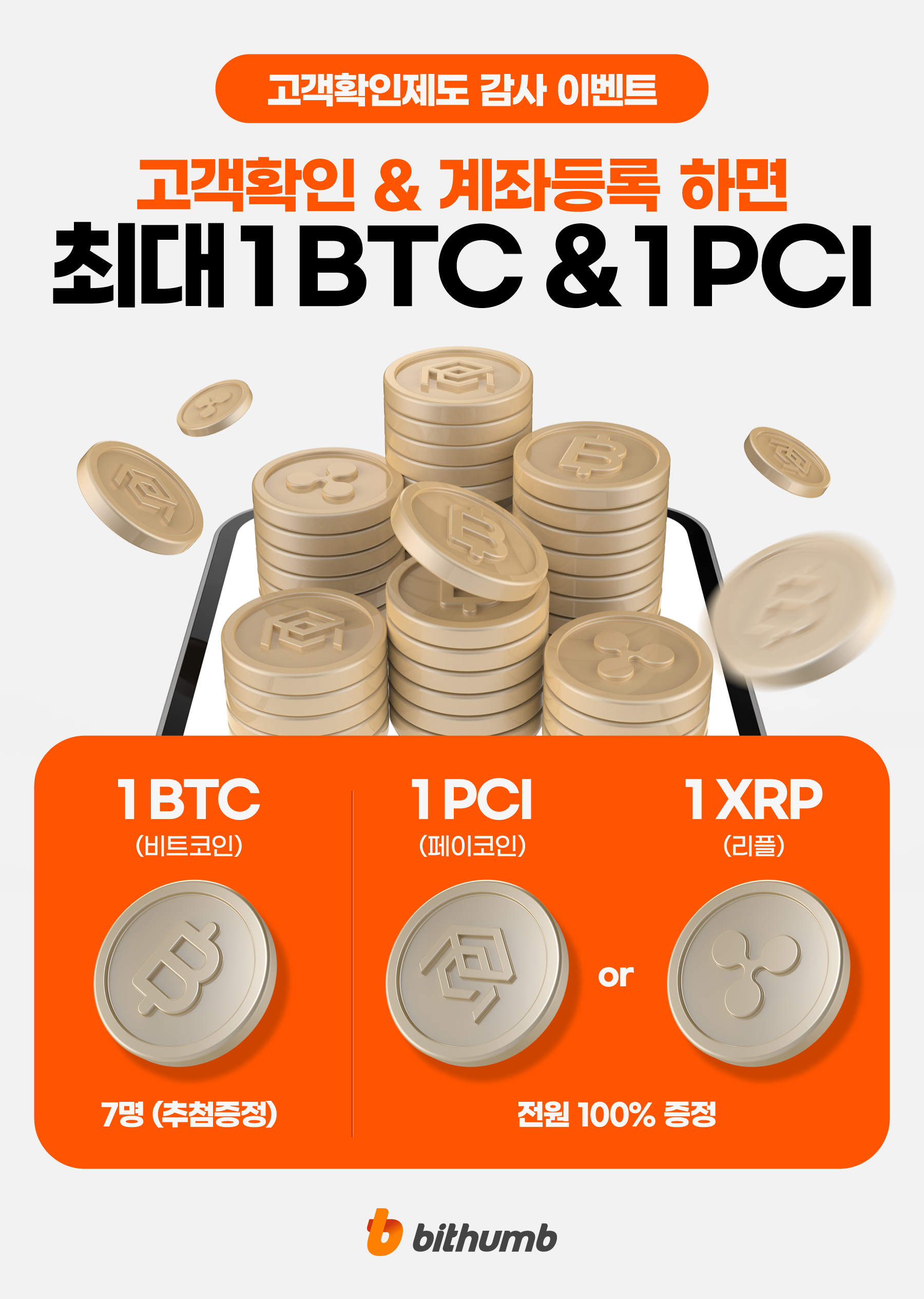 No.1 가상자산 플랫폼, 빗썸